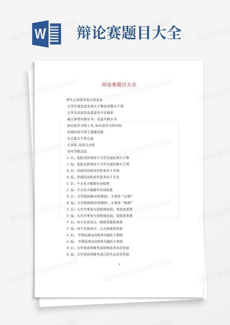 辩论赛题目大全Word模板下载 编号qnrddgmm 熊猫办公