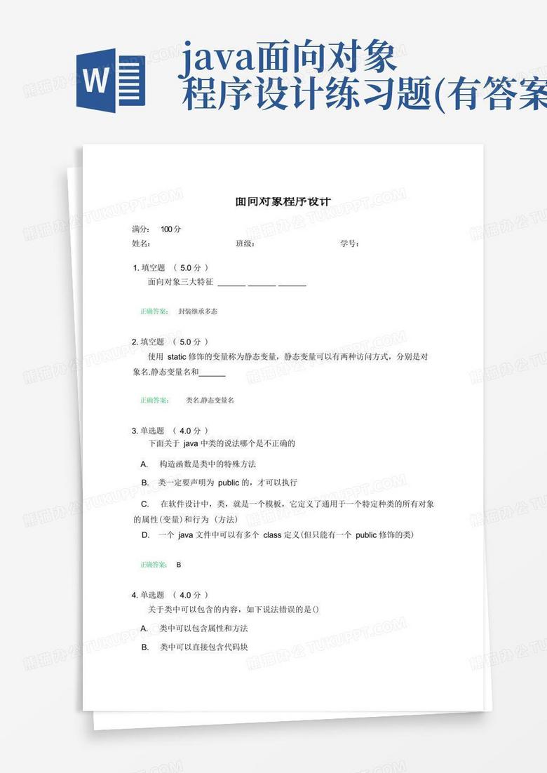 java面向对象程序设计练习题 有答案 Word模板下载 编号lznwwrka 熊猫办公