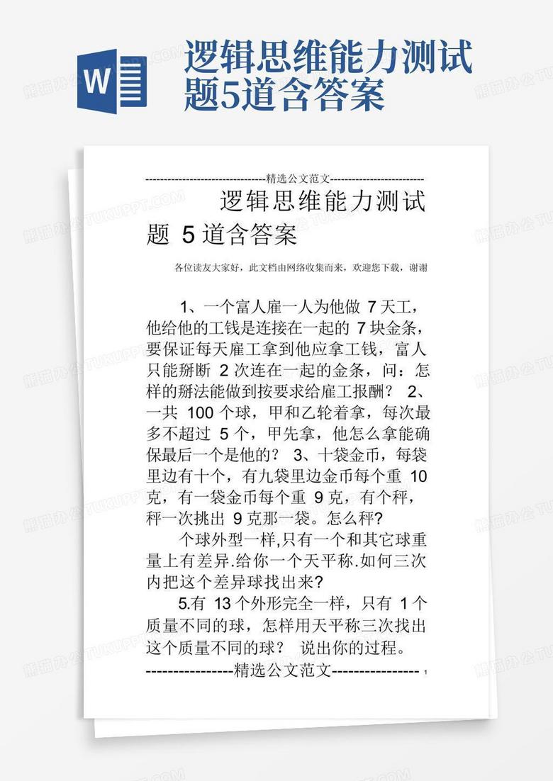逻辑思维能力测试题5道含答案Word模板下载 编号lkpmmdmy 熊猫办公