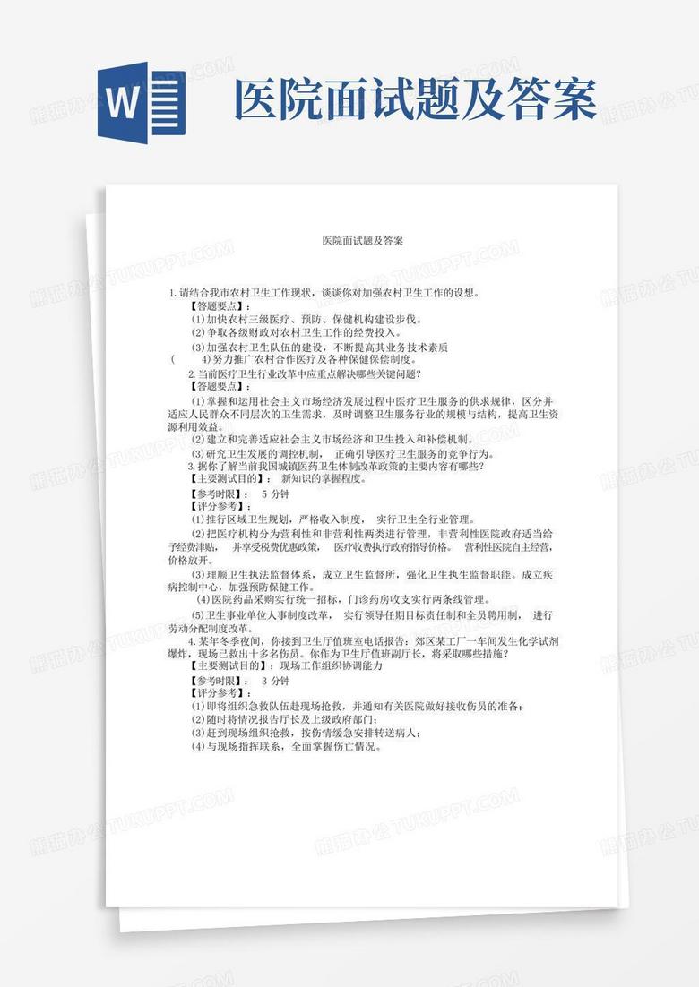 医院面试题及答案Word模板下载 编号qxdggggn 熊猫办公
