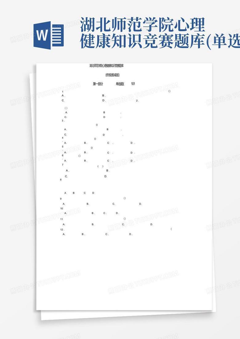 湖北师范学院心理健康知识竞赛题库 单选 Word模板下载 编号ljmjjojd 熊猫办公