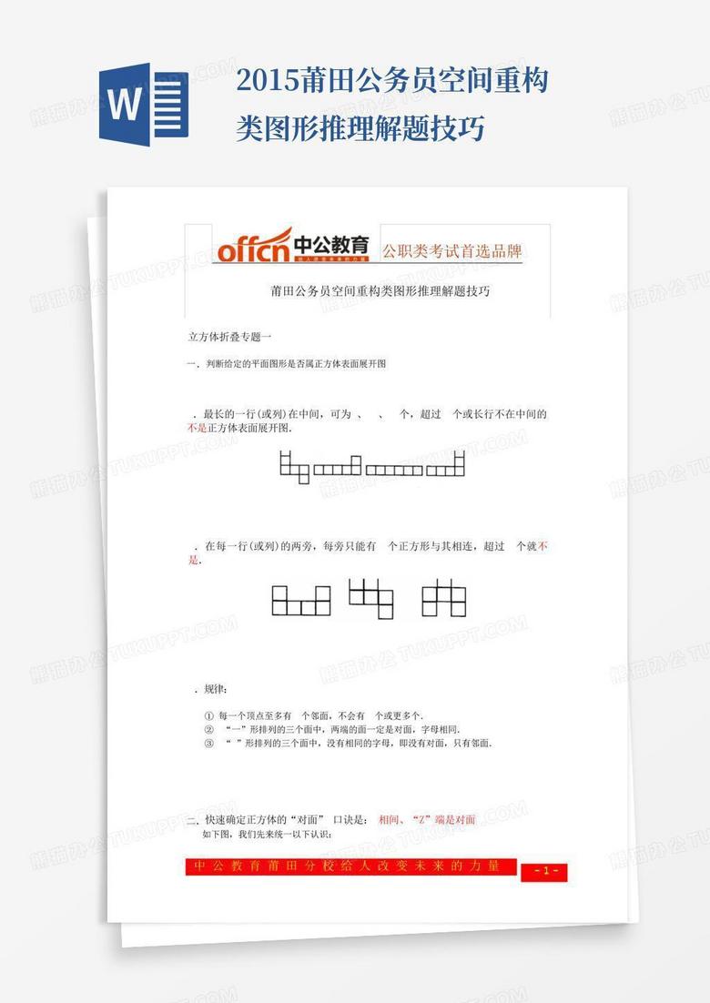 2015莆田公务员空间重构类图形推理解题技巧Word模板下载 编号ljmjjkwx 熊猫办公