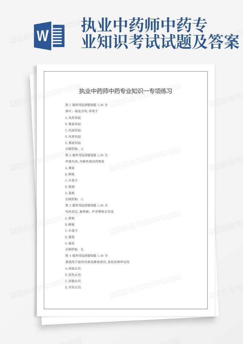 执业中药师中药专业知识考试试题及答案Word模板下载 编号qaxdnbkz 熊猫办公