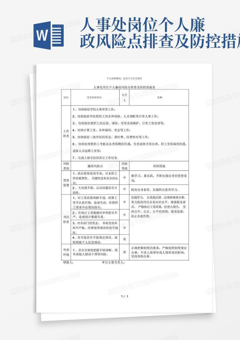 人事处岗位个人廉政风险点排查及防控措施表Word模板下载 编号lexygbka 熊猫办公