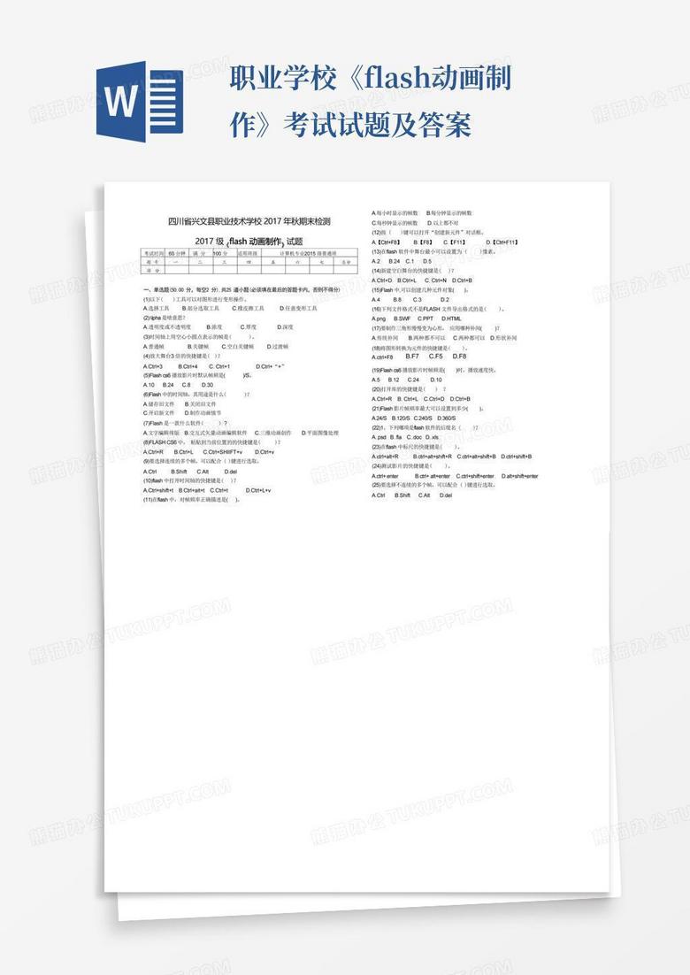 职业学校flash动画制作考试试题及答案Word模板下载 编号qexyovdv 熊猫办公