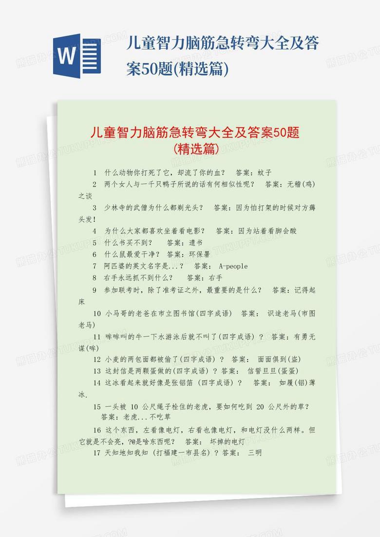 儿童智力脑筋急转弯大全及答案50题 精选篇 Word模板下载 编号lpxkzbow 熊猫办公