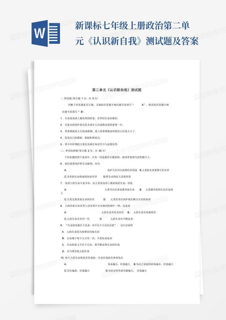 新课标七年级上册政治第二单元认识新自我测试题及答案Word模板下载 编号qkpzdbnk 熊猫办公