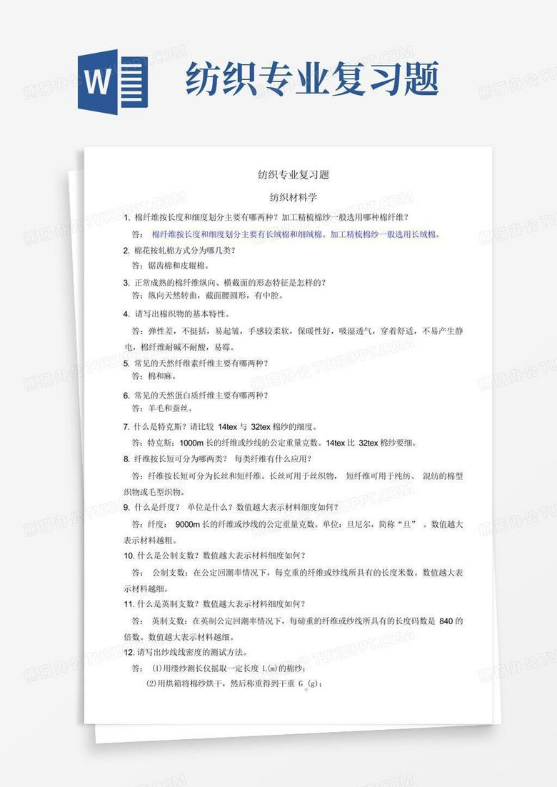 纺织专业复习题Word模板下载 编号qrmapdpv 熊猫办公