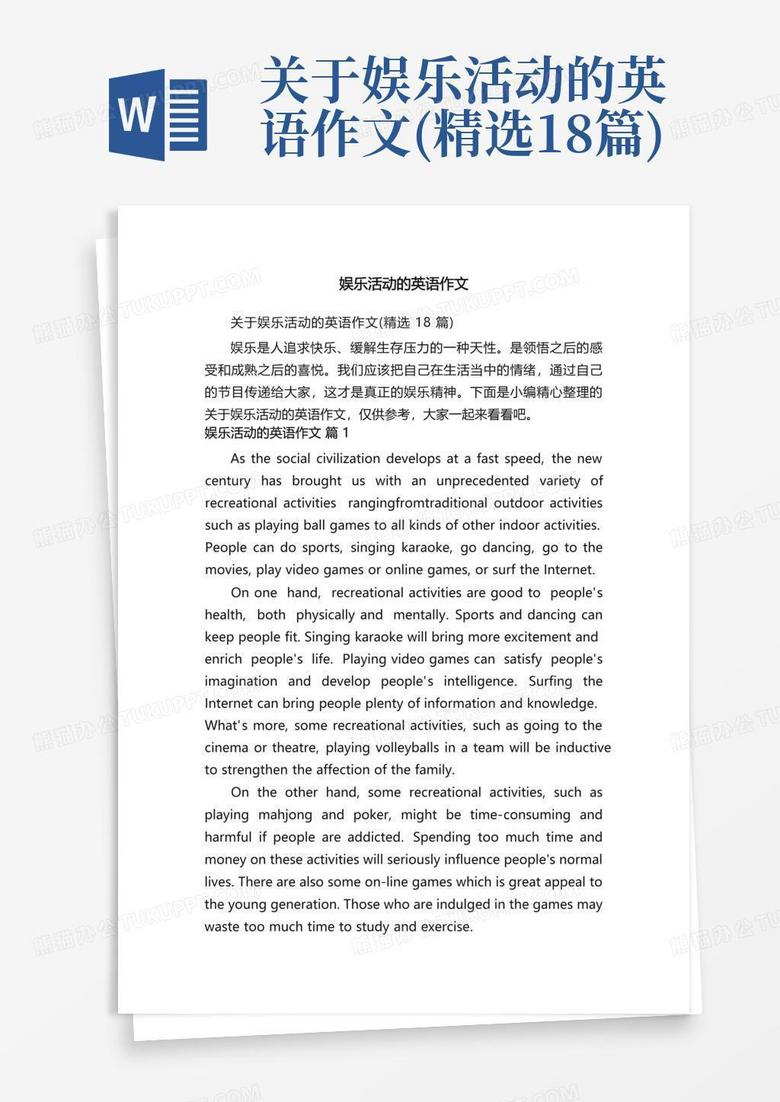 关于娱乐活动的英语作文 精选18篇 Word模板下载 编号qgpydmvz 熊猫办公