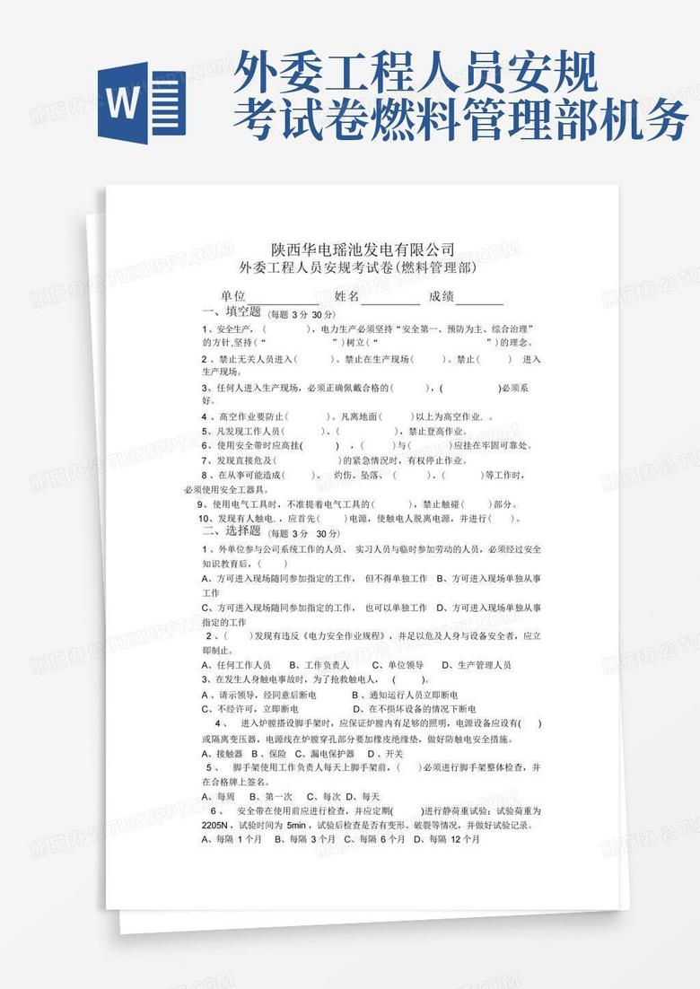 外委工程人员安规考试卷燃料管理部机务Word模板下载 编号lbxyrnjj 熊猫办公