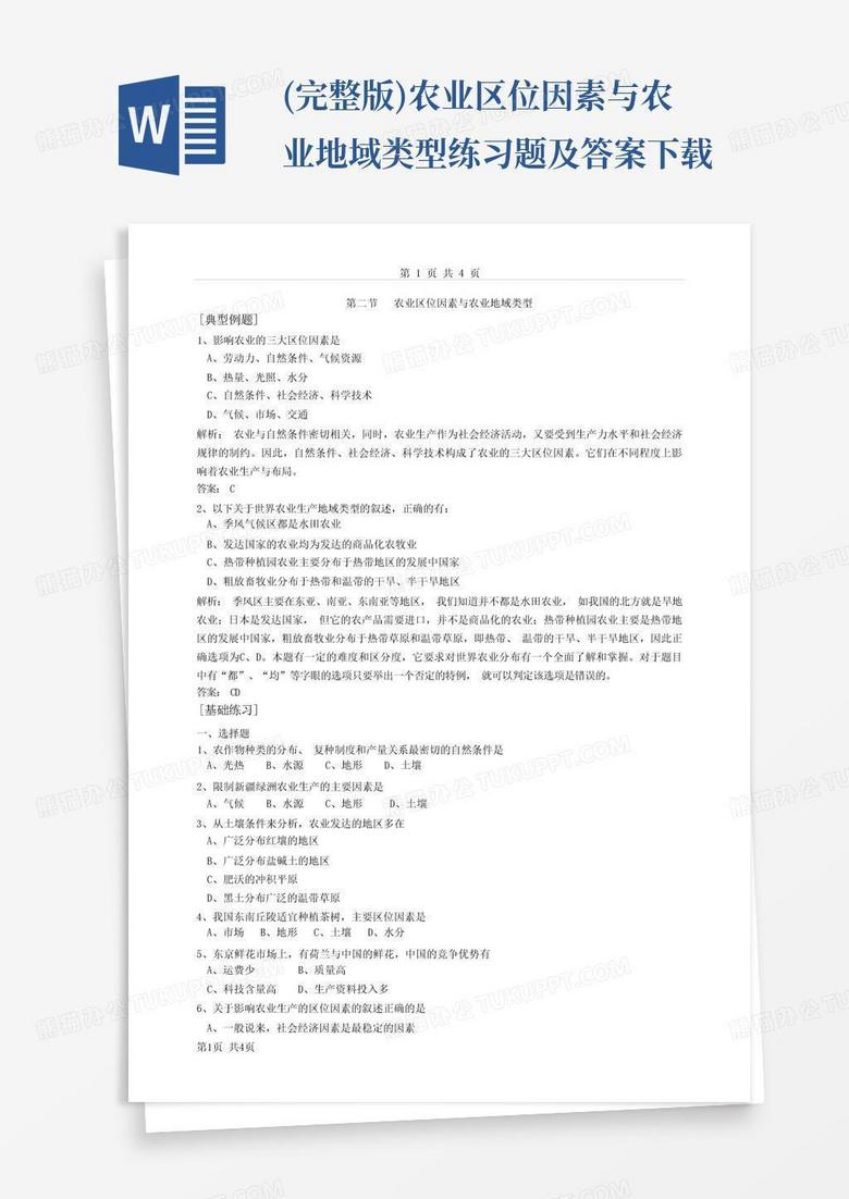 完整版 农业区位因素与农业地域类型练习题及答案Word模板下载 编号qaxyanzr 熊猫办公