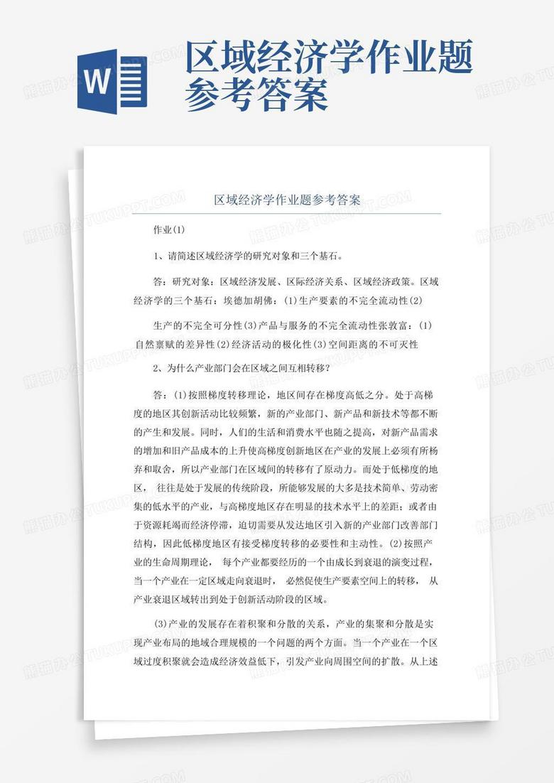 区域经济学作业题参考答案Word模板下载 编号lbxyryng 熊猫办公