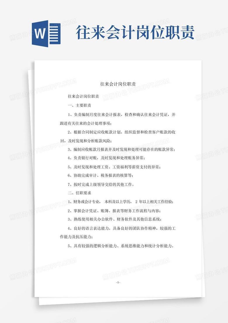 往来会计岗位职责Word模板下载 编号qrmabawk 熊猫办公