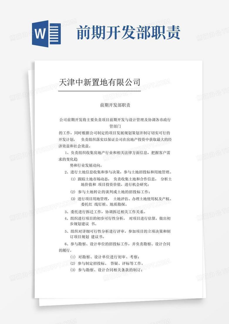 前期开发部职责Word模板下载 编号qorboxxk 熊猫办公