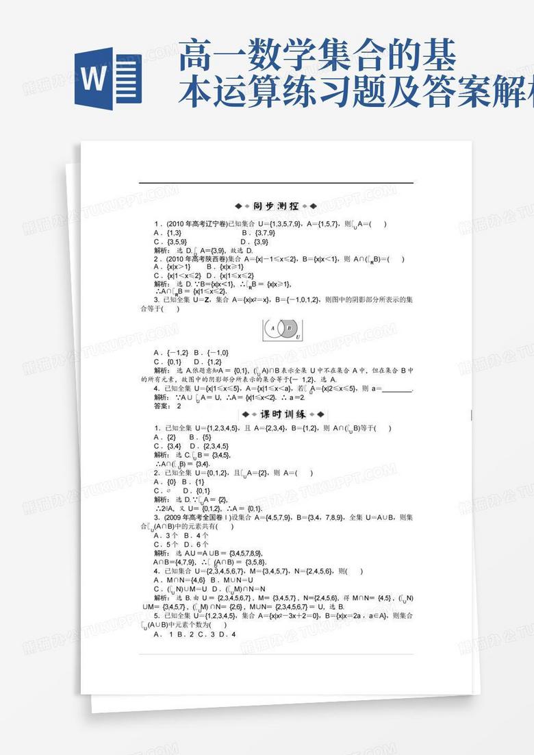 高一数学集合的基本运算练习题及答案解析Word模板下载 编号qjmjxkxe 熊猫办公