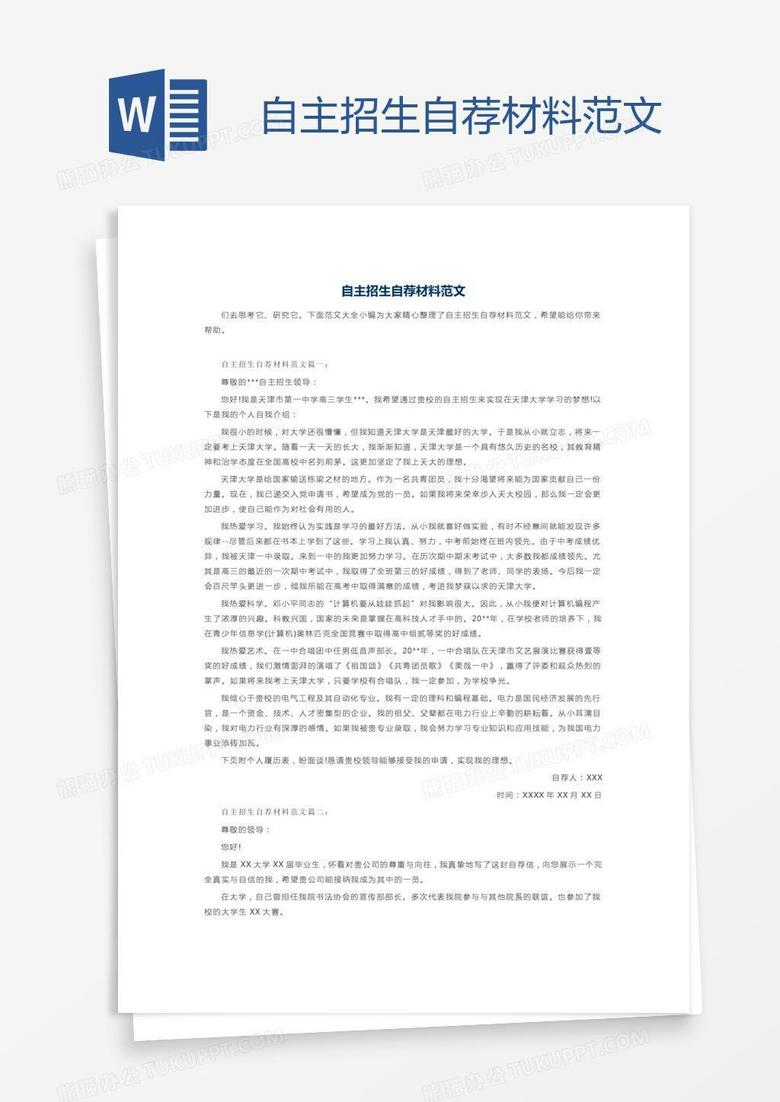 自主招生自荐材料范文Word模板下载 熊猫办公