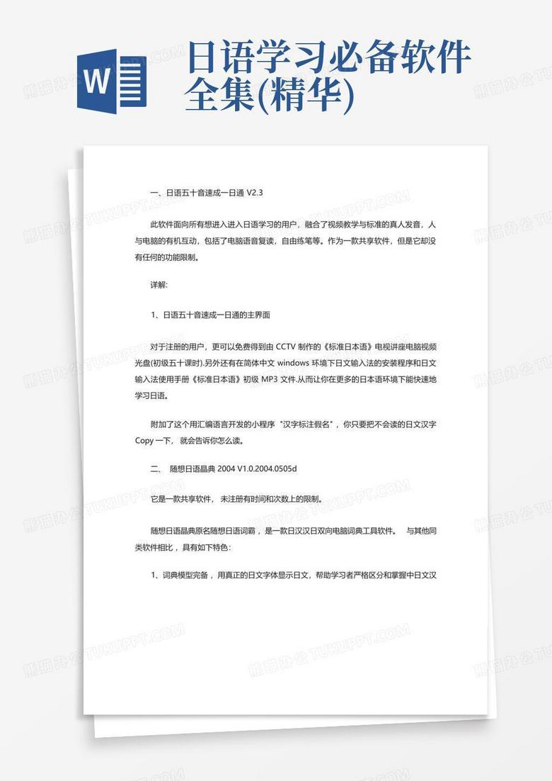日语学习必备软件全集 精华 Word模板下载 编号lorbomee 熊猫办公