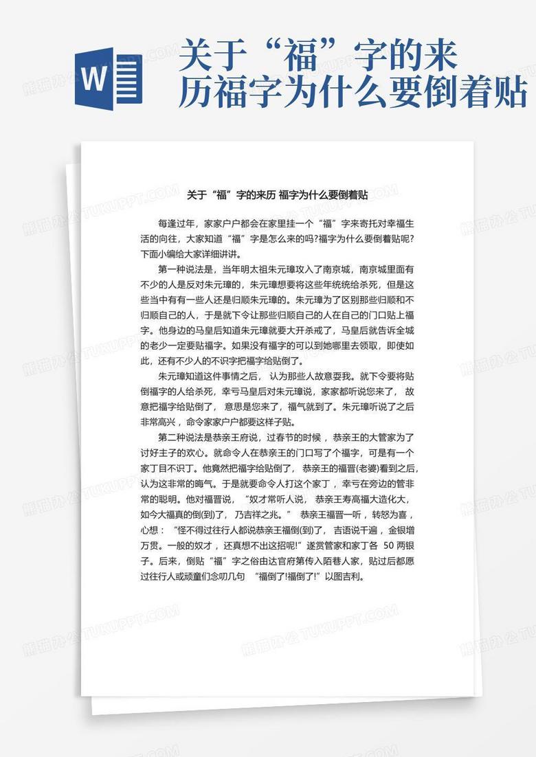 关于福字的来历福字为什么要倒着贴Word模板下载 编号lorbonpr 熊猫办公