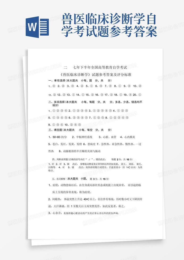 兽医临床诊断学自学考试题参考答案Word模板下载 编号qyzvkmdb 熊猫办公