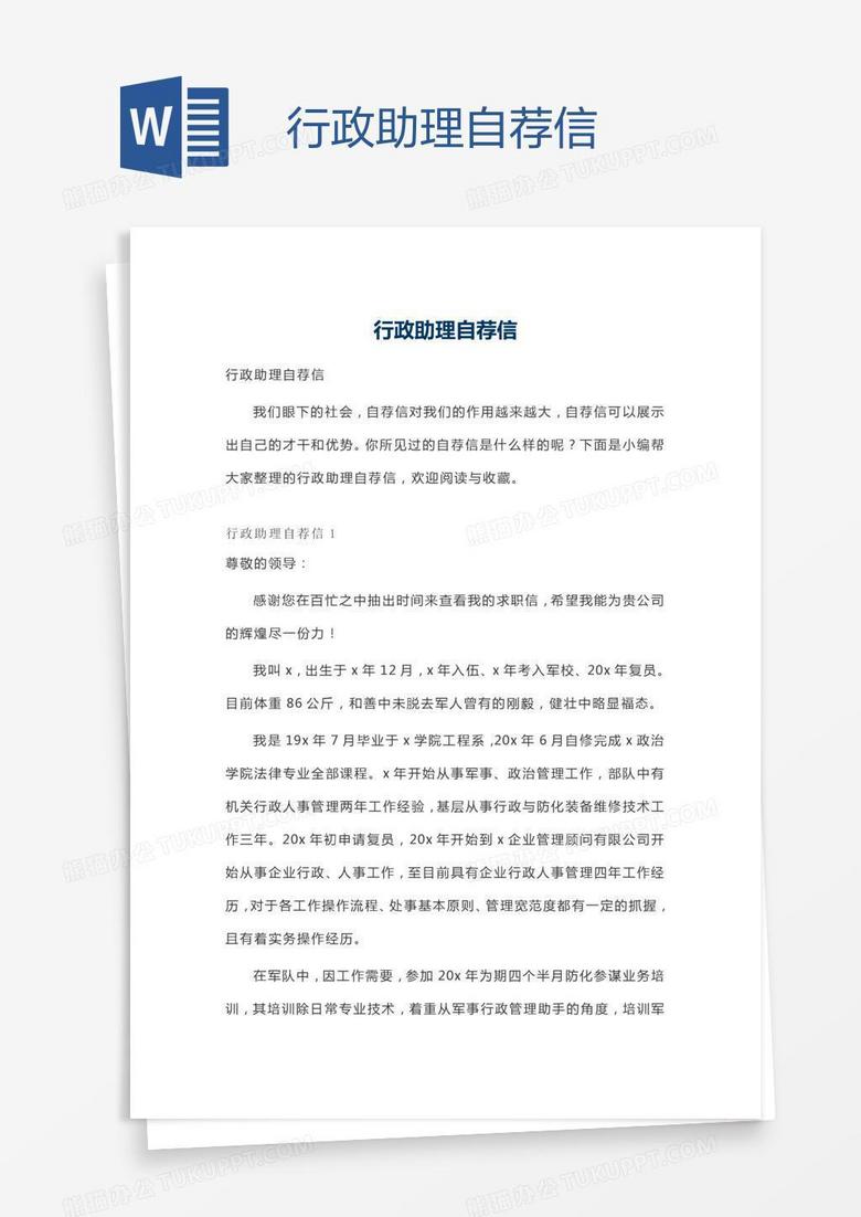行政助理自荐信Word模板下载 编号kbwyergz 熊猫办公