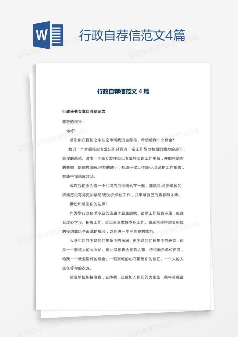 行政自荐信范文4篇Word模板下载 熊猫办公