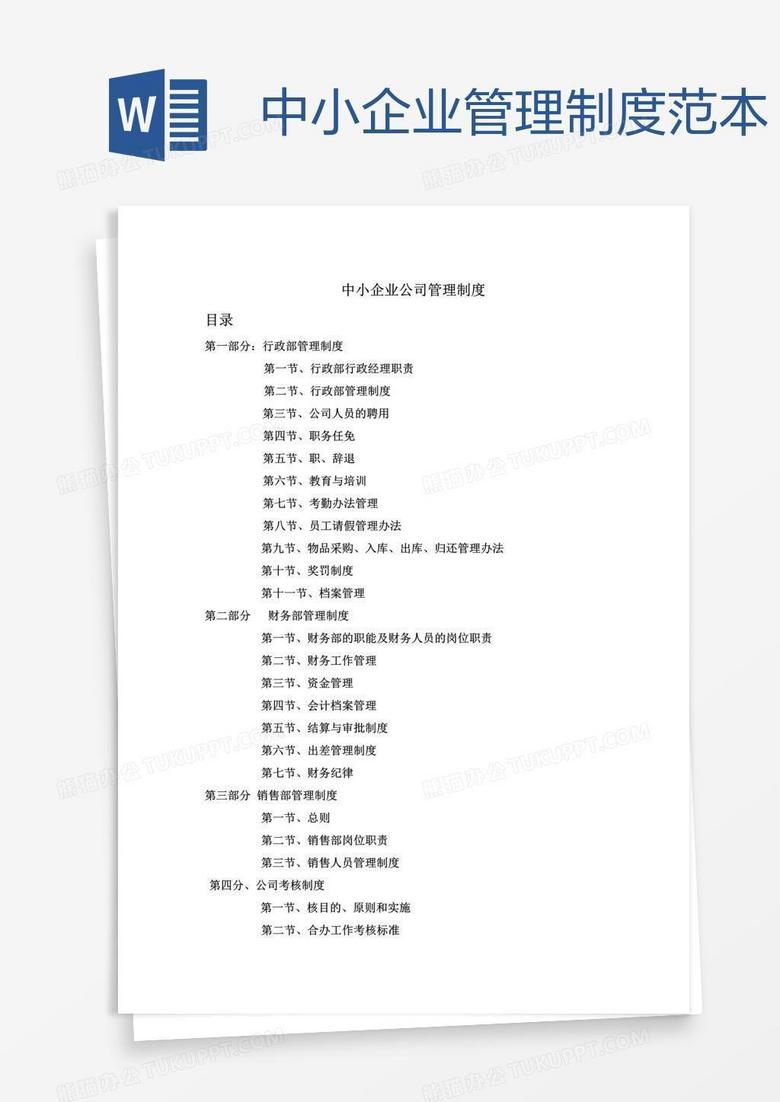 中小企业管理制度范本Word模板下载 编号vnjbwrwy 熊猫办公