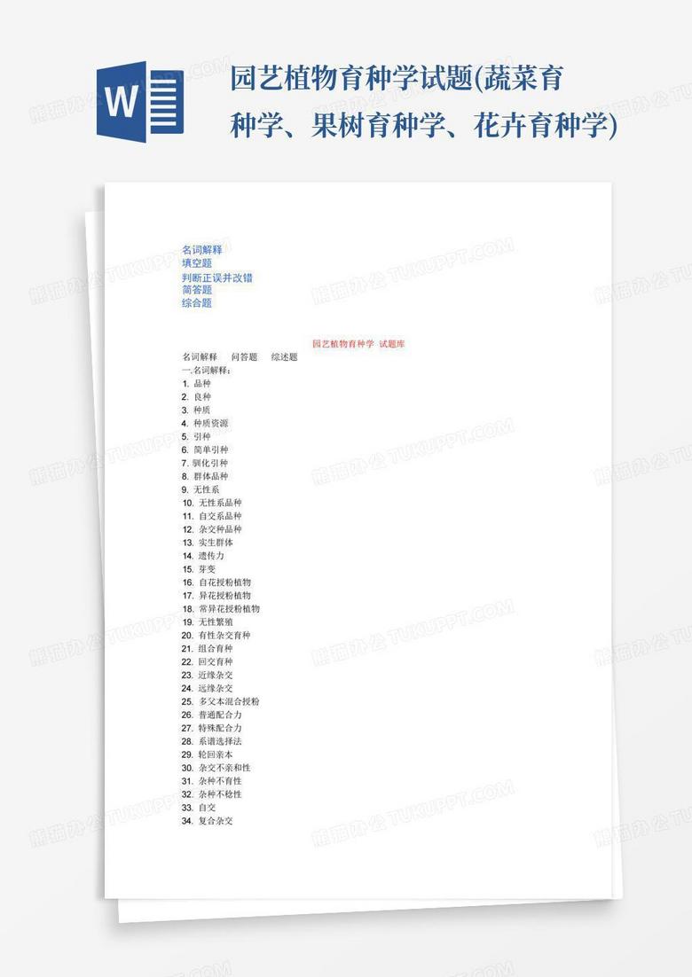 园艺植物育种学试题 蔬菜育种学果树育种学花卉育种学 Word模板下载 编号lbxybkko 熊猫办公