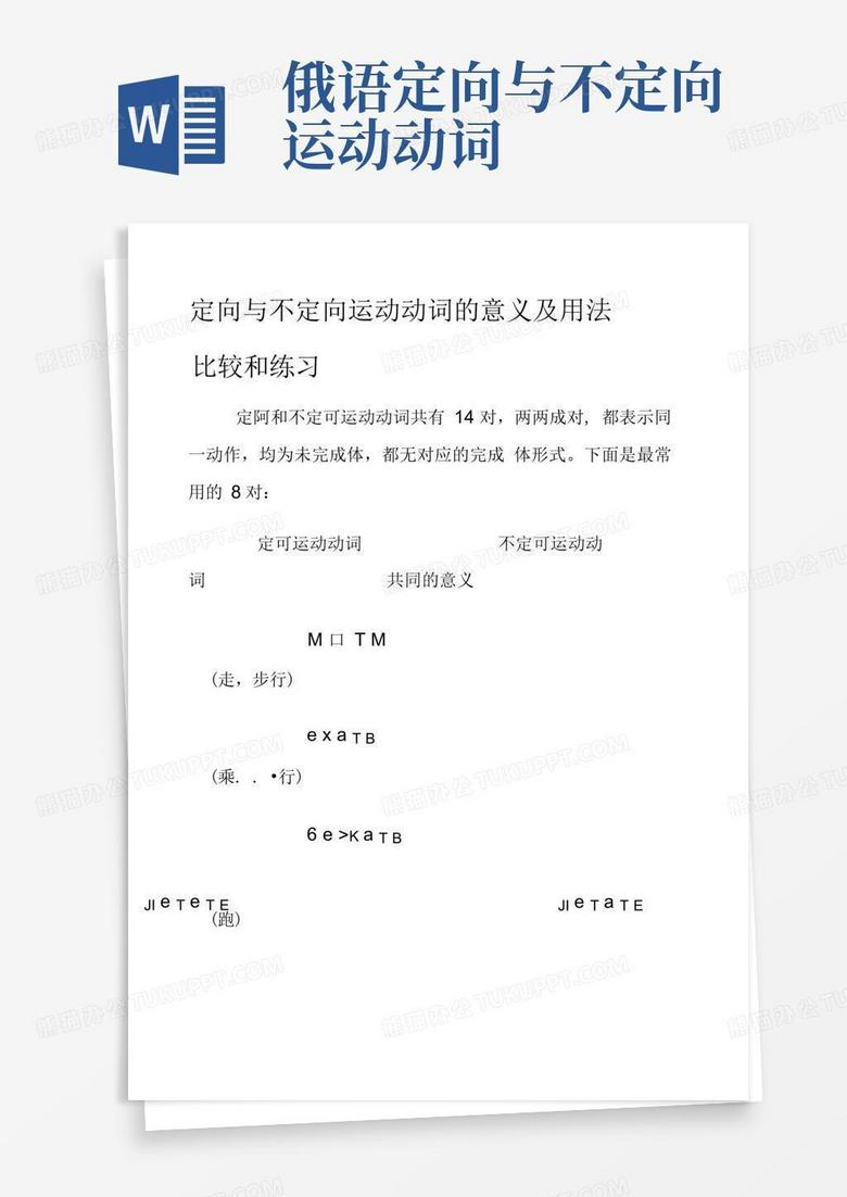 俄语定向与不定向运动动词Word模板下载 编号qvbgzvwk 熊猫办公