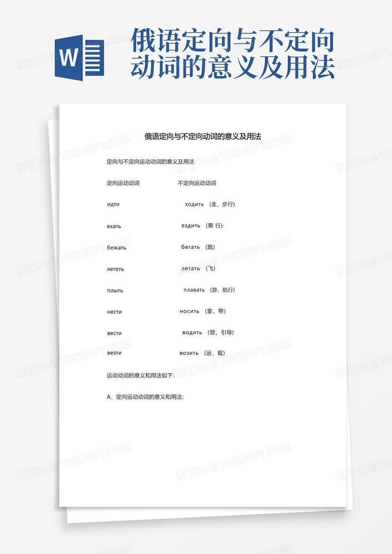 俄语定向与不定向动词的意义及用法Word模板下载 编号lgpyeabd 熊猫办公