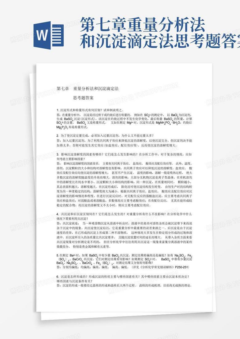 第七章重量分析法和沉淀滴定法思考题答案 Word模板下载 编号qexyakvp 熊猫办公