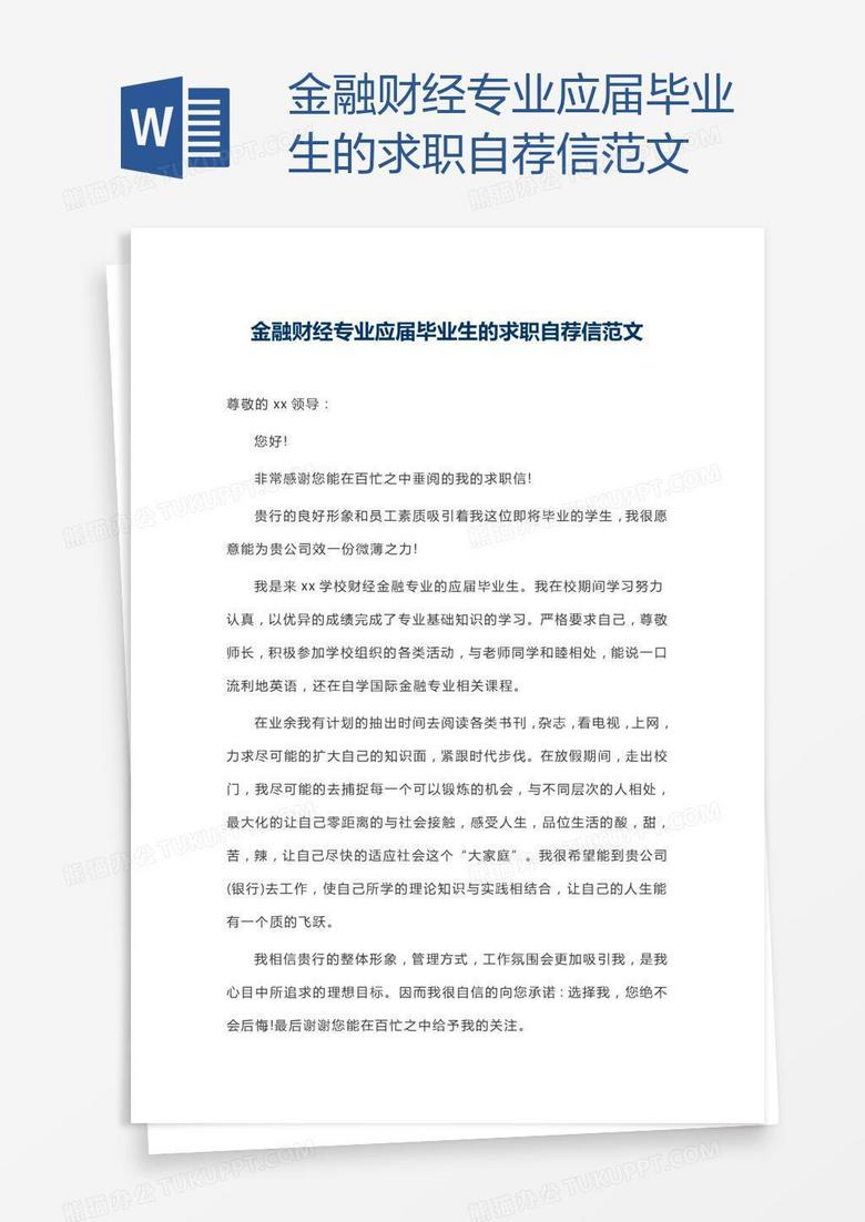 金融财经专业应届毕业生的求职自荐信范文Word模板下载 编号mvanpwgx 熊猫办公