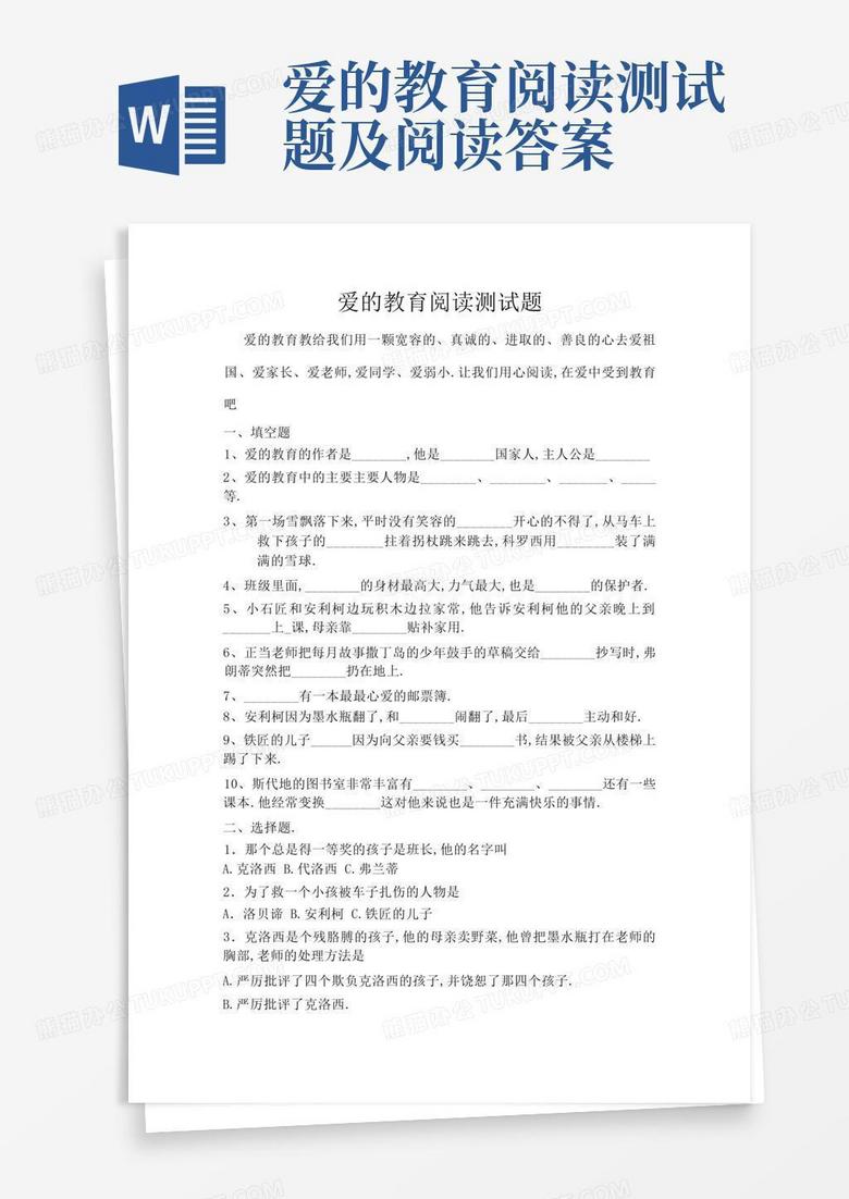 爱的教育阅读测试题及阅读答案Word模板下载 编号lmybkkvn 熊猫办公