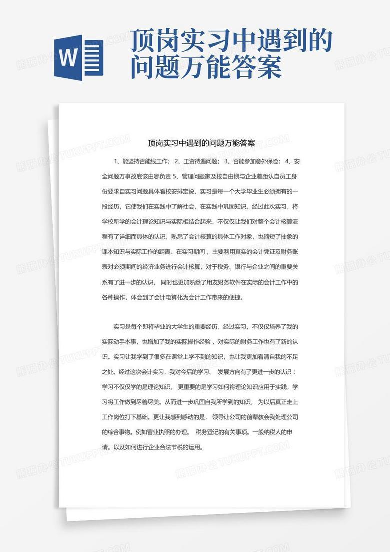 顶岗实习中遇到的问题万能答案Word模板下载 编号qkpmzxzj 熊猫办公