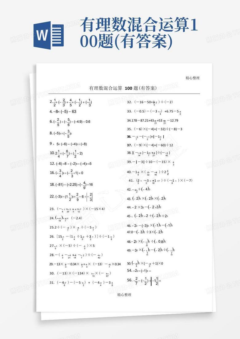 有理数混合运算100题 有答案 Word模板下载 编号lexyabrv 熊猫办公