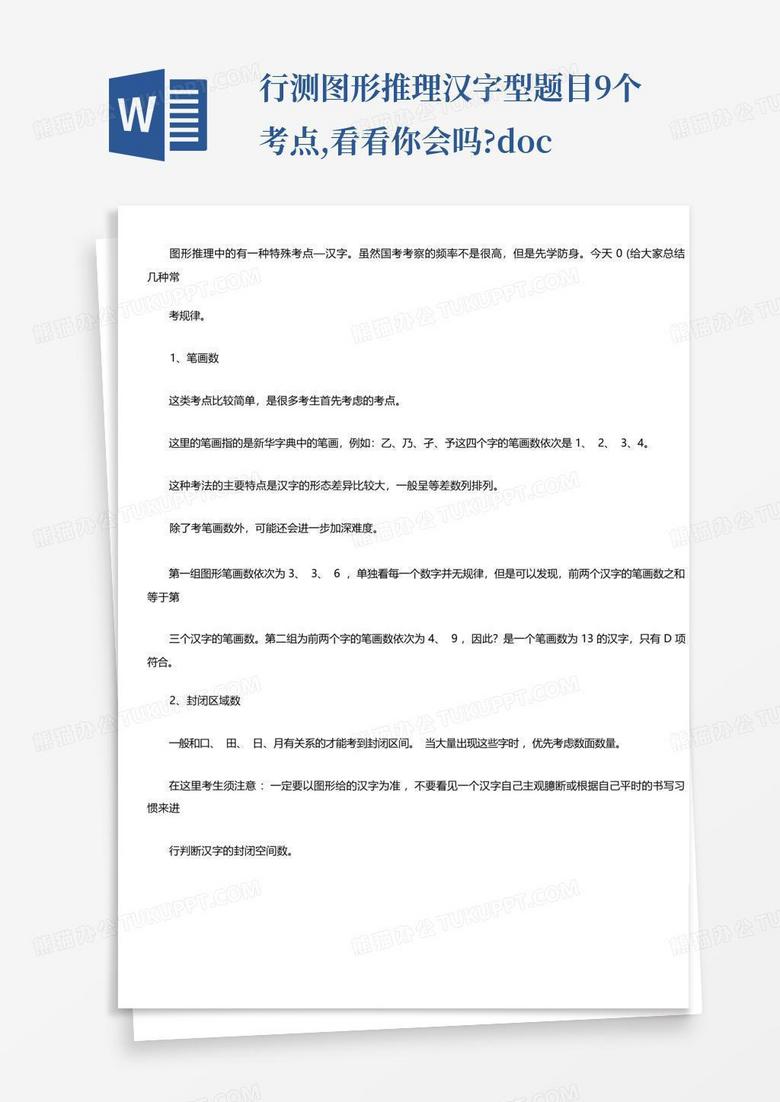 行测图形推理汉字型题目9个考点 看看你会吗 docWord模板下载 编号qbxyexmj 熊猫办公