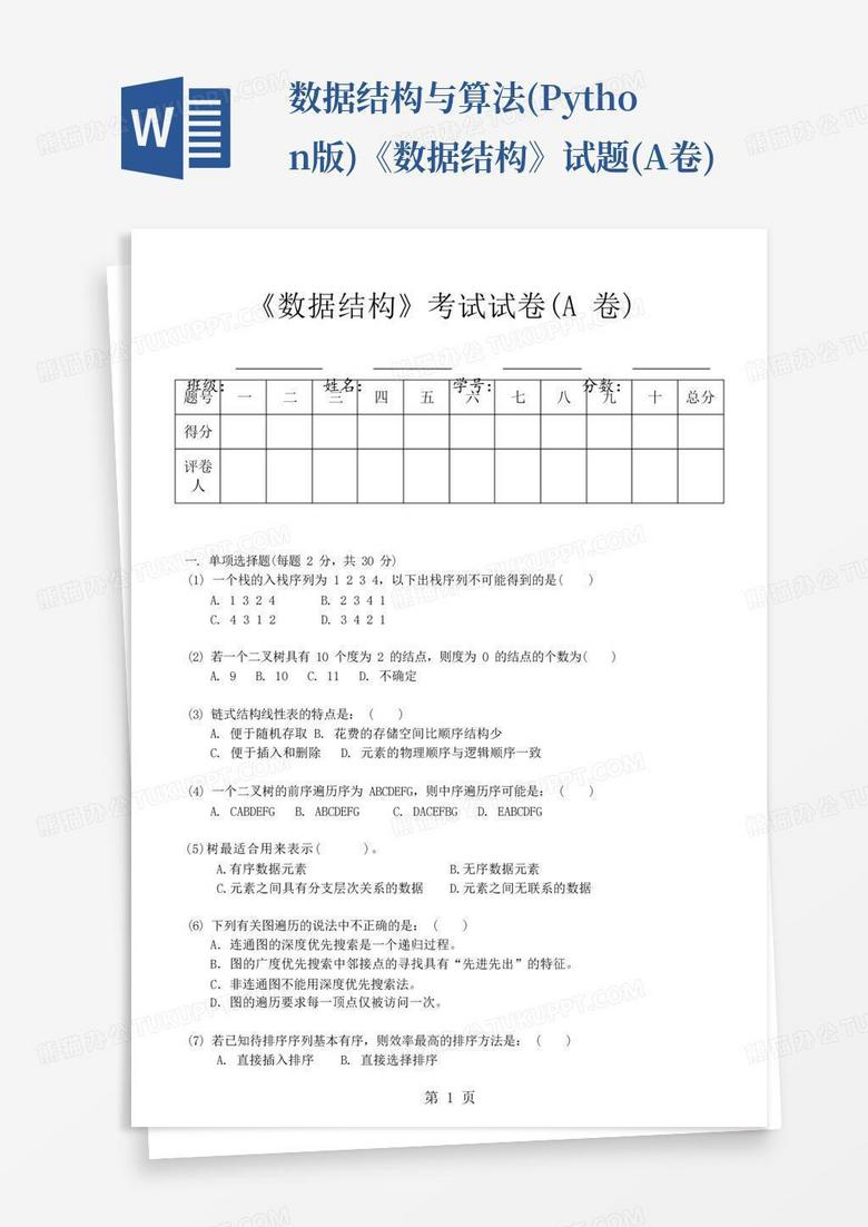 数据结构与算法 python版 数据结构试题 a卷 Word模板下载 编号lwkgywad 熊猫办公