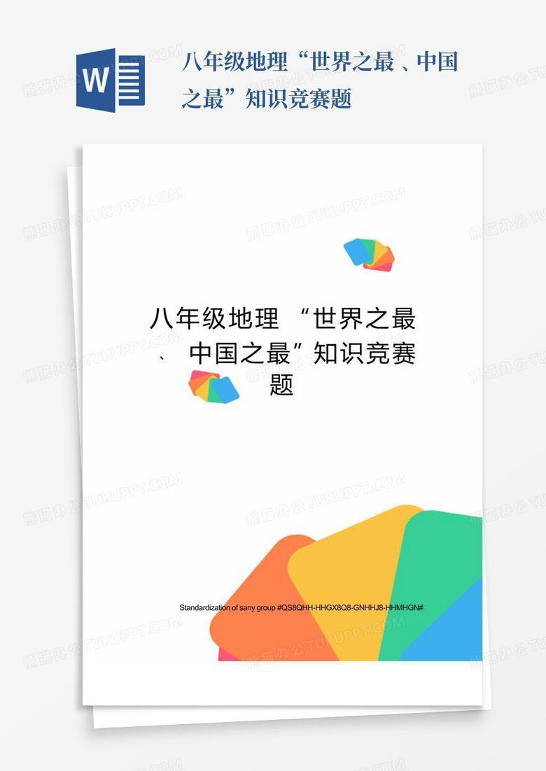 八年级地理世界之最中国之最知识竞赛题Word模板下载 编号ldvyjgew 熊猫办公