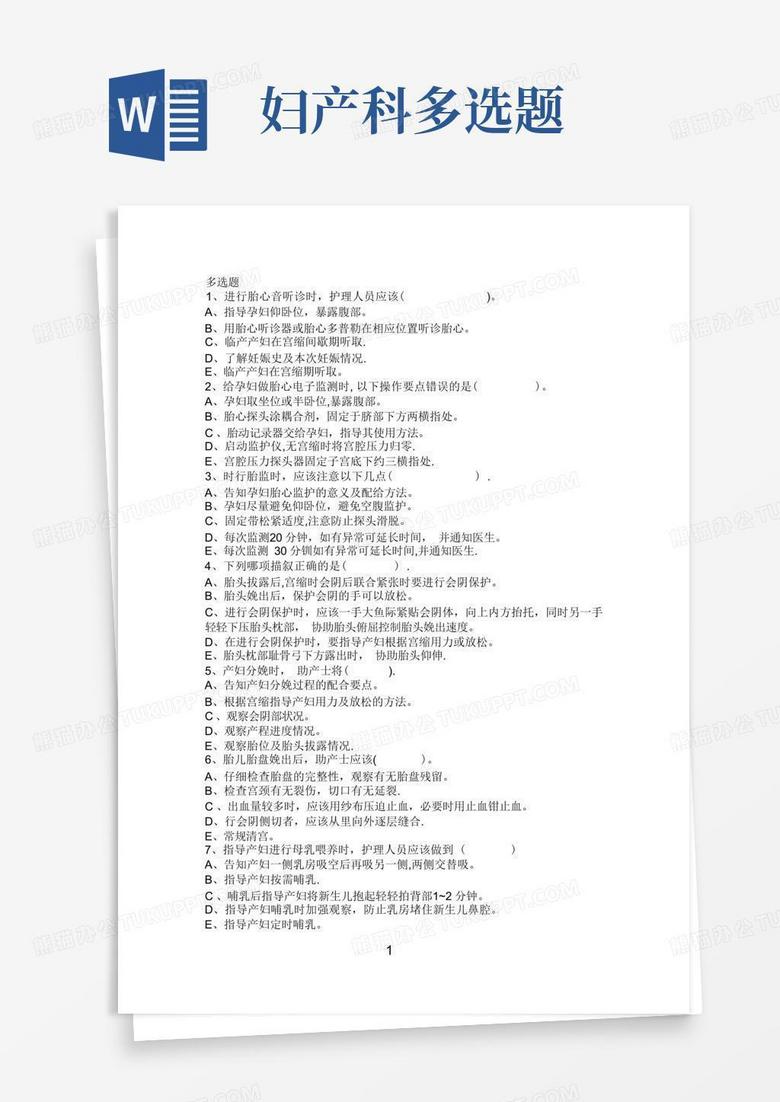妇产科多选题Word模板下载 编号qgpyzyrw 熊猫办公