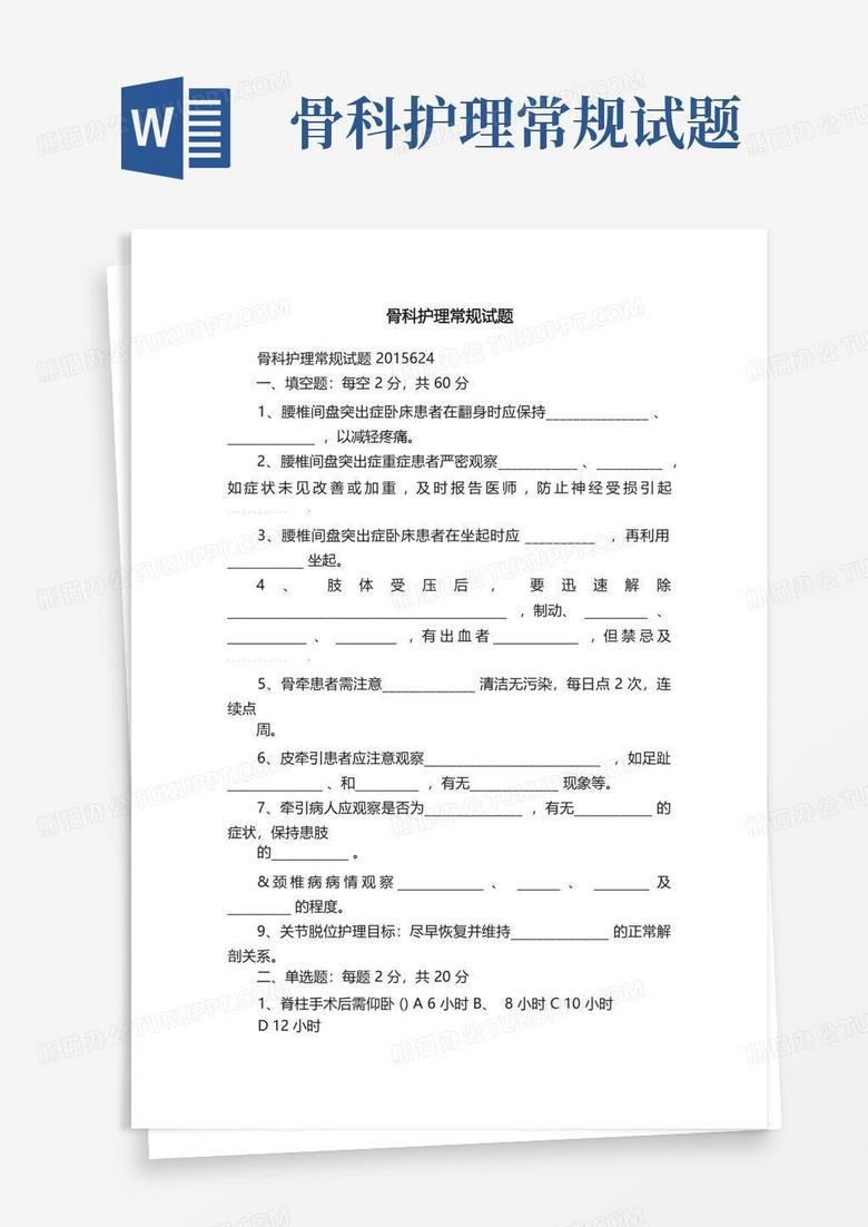 骨科护理常规试题Word模板下载 编号lorvpbda 熊猫办公