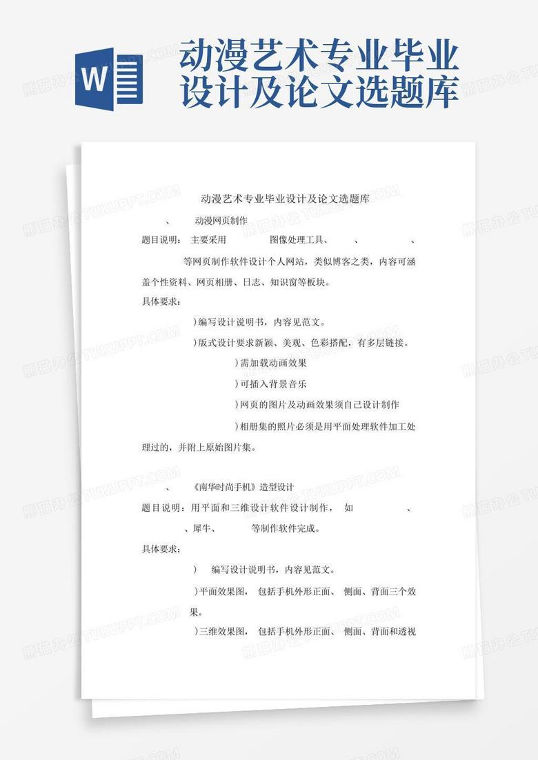 动漫艺术专业毕业设计及论文选题库Word模板下载 编号lxdgyygy 熊猫办公