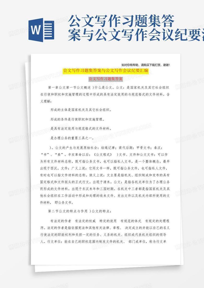 公文写作习题集答案与公文写作会议纪要汇编Word模板下载 编号qwkgaznn 熊猫办公