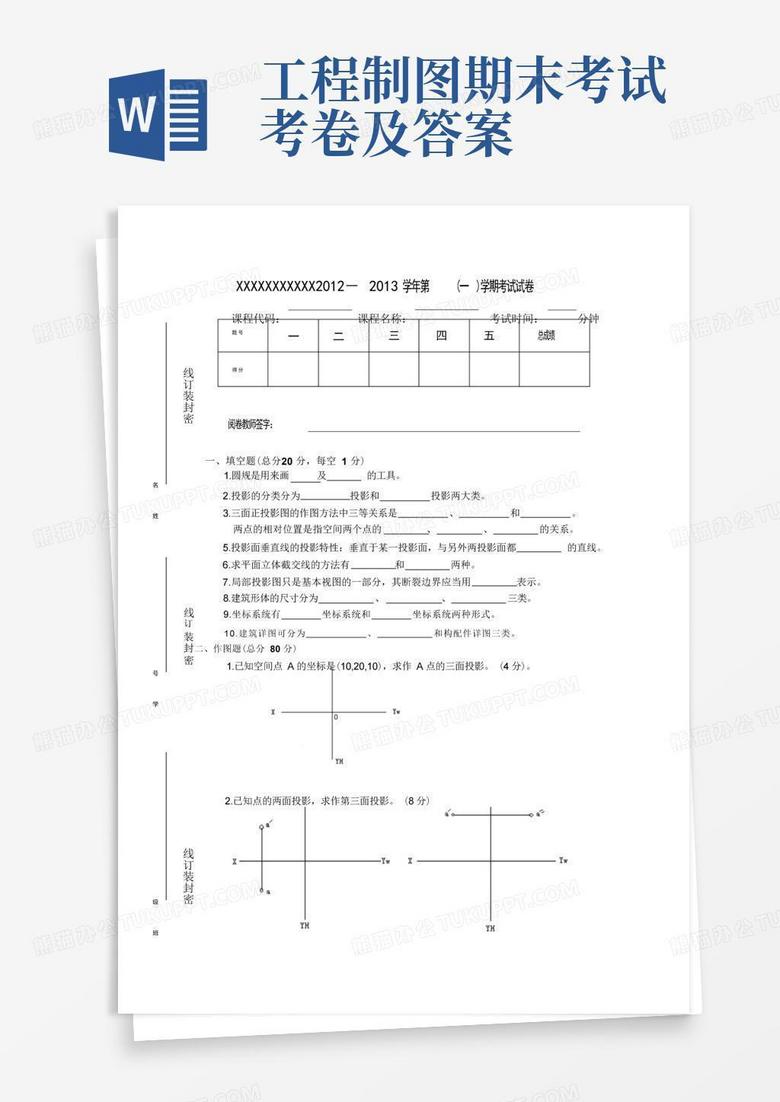工程制图期末考试考卷及答案Word模板下载 编号lorbjdxn 熊猫办公