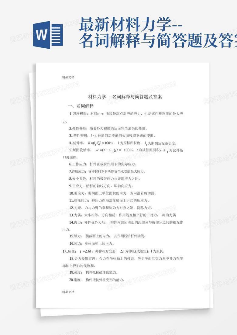 最新材料力学 名词解释与简答题及答案Word模板下载 编号laxypwmj 熊猫办公