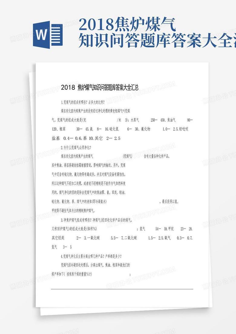 2018焦炉煤气知识问答题库答案大全汇总Word模板下载 编号laxypzyd 熊猫办公