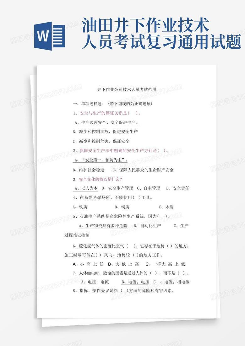 油田井下作业技术人员考试复习通用试题Word模板下载 编号qorbjzvk 熊猫办公