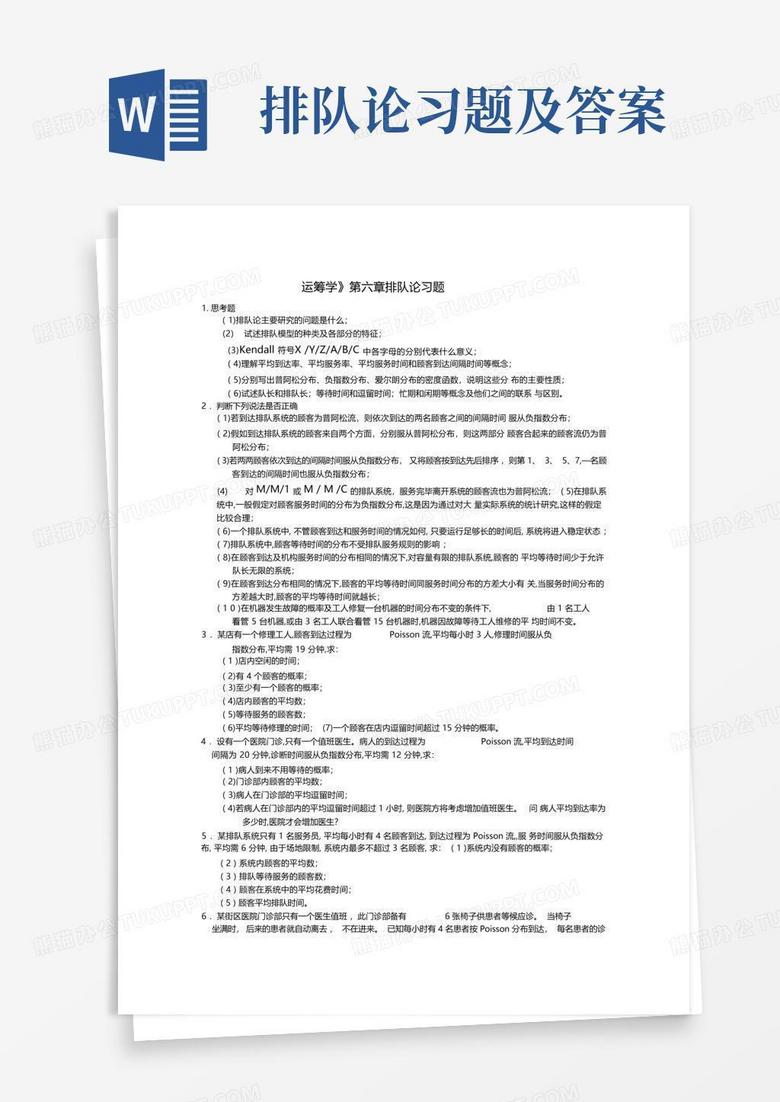 排队论习题及答案Word模板下载 编号qjmjaogg 熊猫办公