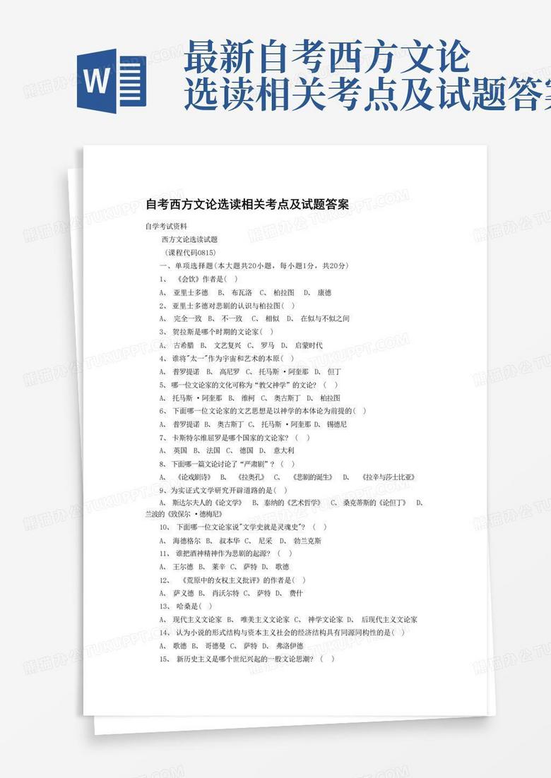最新自考西方文论选读相关考点及试题答案Word模板下载 编号lbxyjere 熊猫办公