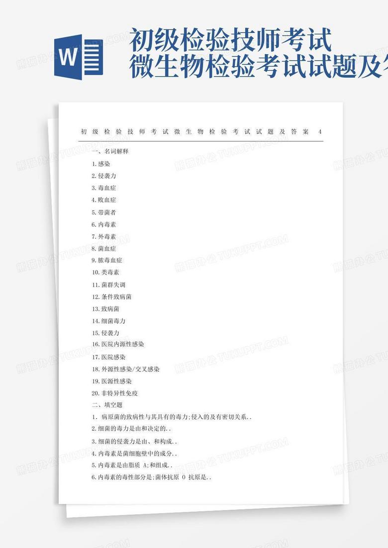 初级检验技师考试微生物检验考试试题及答案Word模板下载 编号qznwggya 熊猫办公