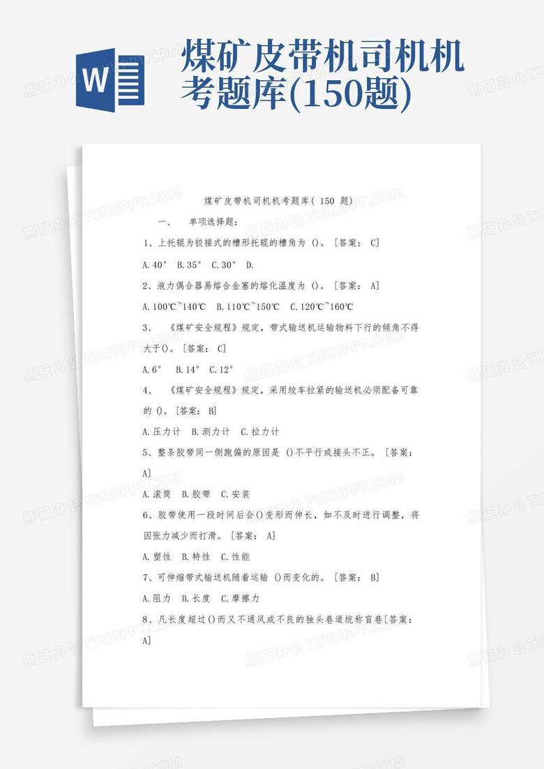 煤矿皮带机司机机考题库 150题 Word模板下载 编号lnrpvzjb 熊猫办公