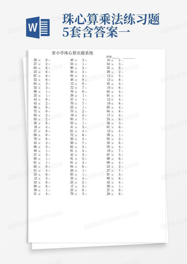 珠心算乘法练习题5套含答案一Word模板下载 编号lxdgrjzb 熊猫办公